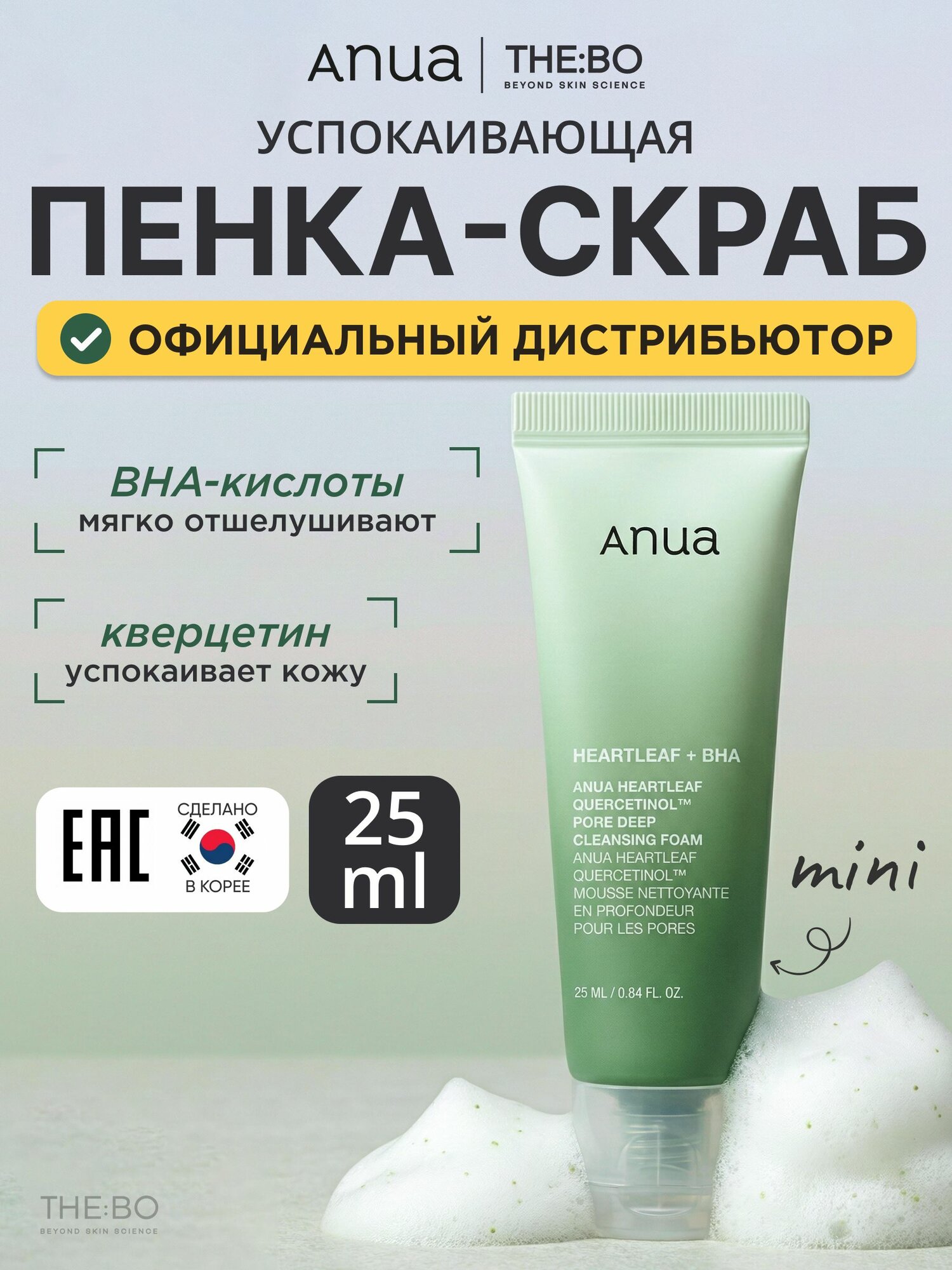 ANUA Корейская Пенка-скраб для очищения пор, 25 мл / BHA, гиалуроновая кислота, Хауттюйния / ануа HEARTLEAF QUERCETINOL PORE DEEP CLEANSING FOAM 25ml