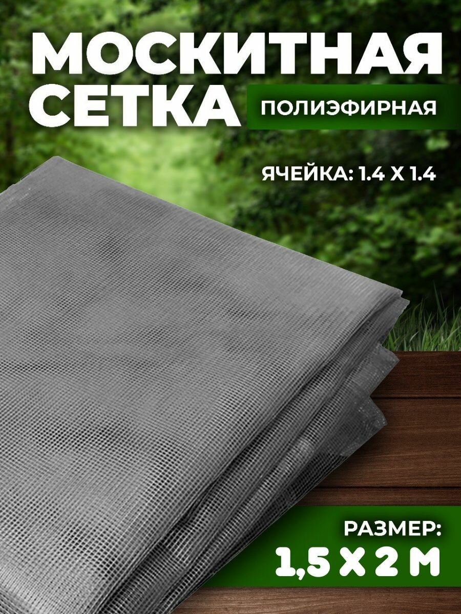 Москитная сетка 1,5х2 м серая полиэфирная от комаров на окна
