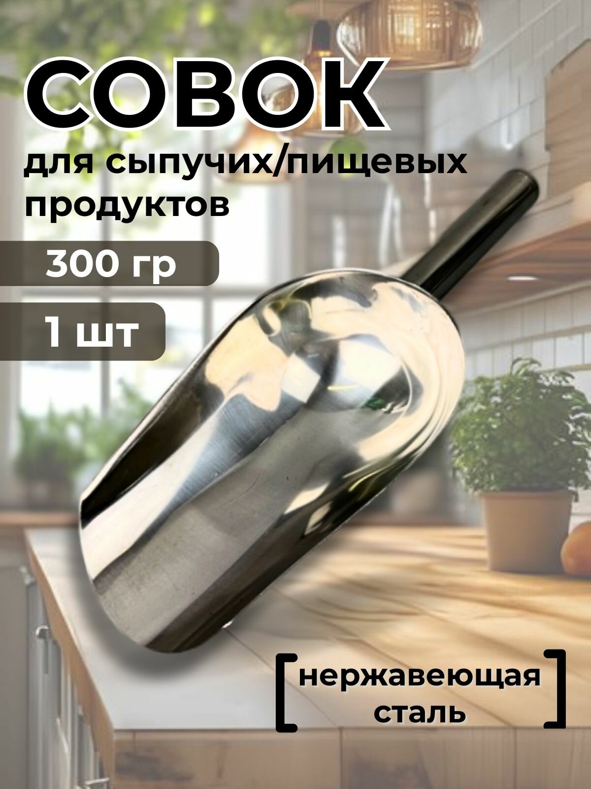 Совок, нержавеющая сталь, 300 гр.