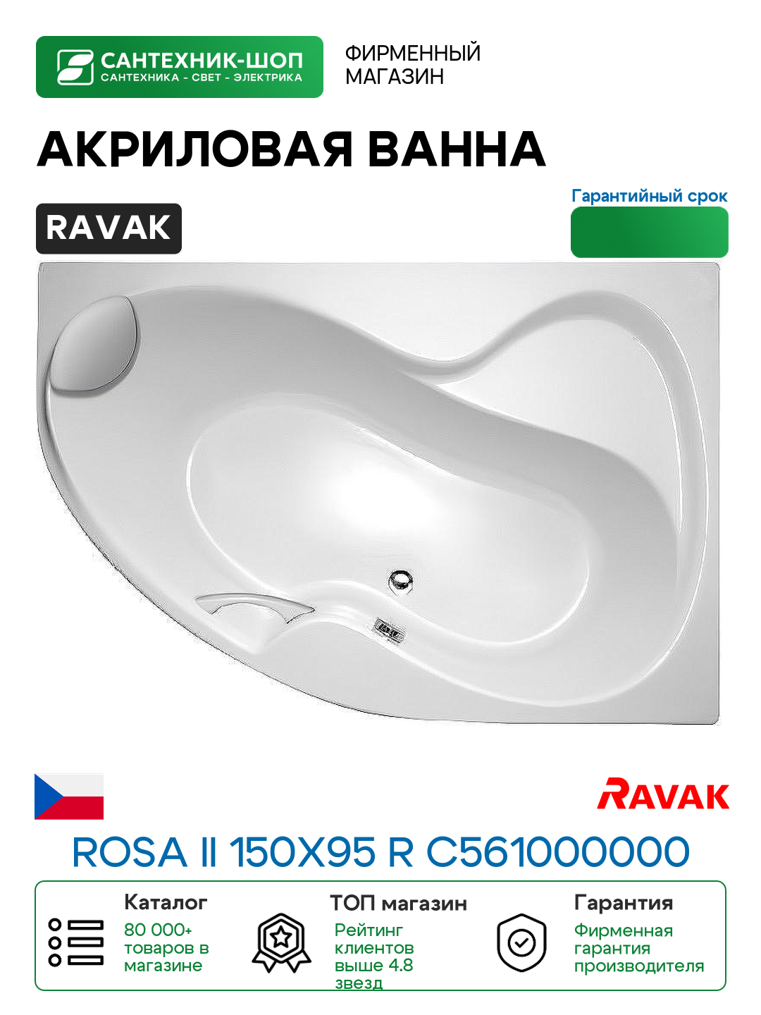 Акриловая ванна Ravak Rosa II 150x95 R C561000000 без гидромассажа
