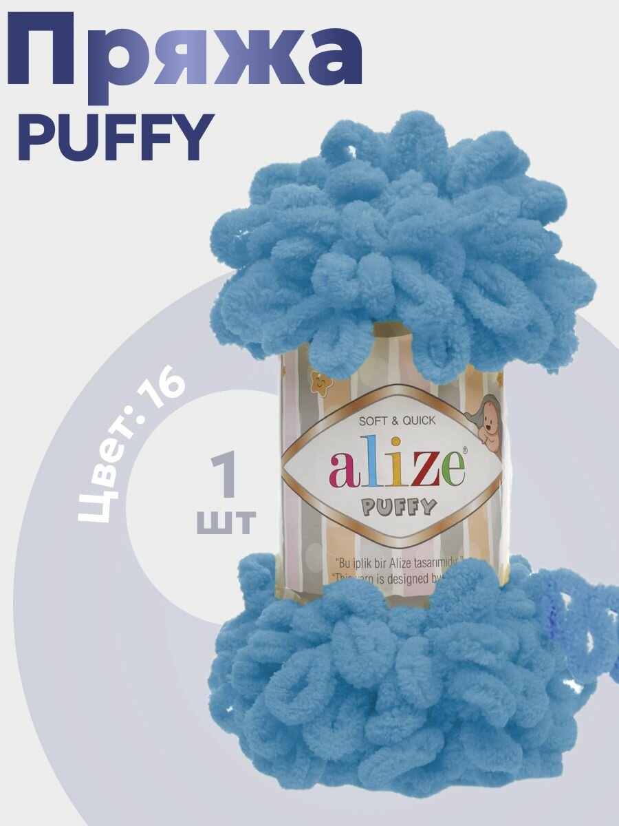 Пряжа для вязания Puffy Alize 1 моток (9 м, 100 гр), цвет 16 голубой Сочи