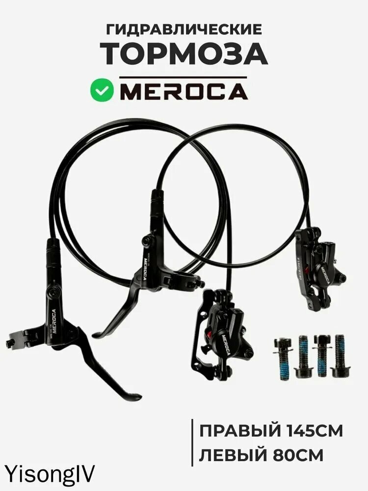 Гидравлические тормоза для велосипеда Meroca MT200 80x145см комплект задний правый передний левый тормоз