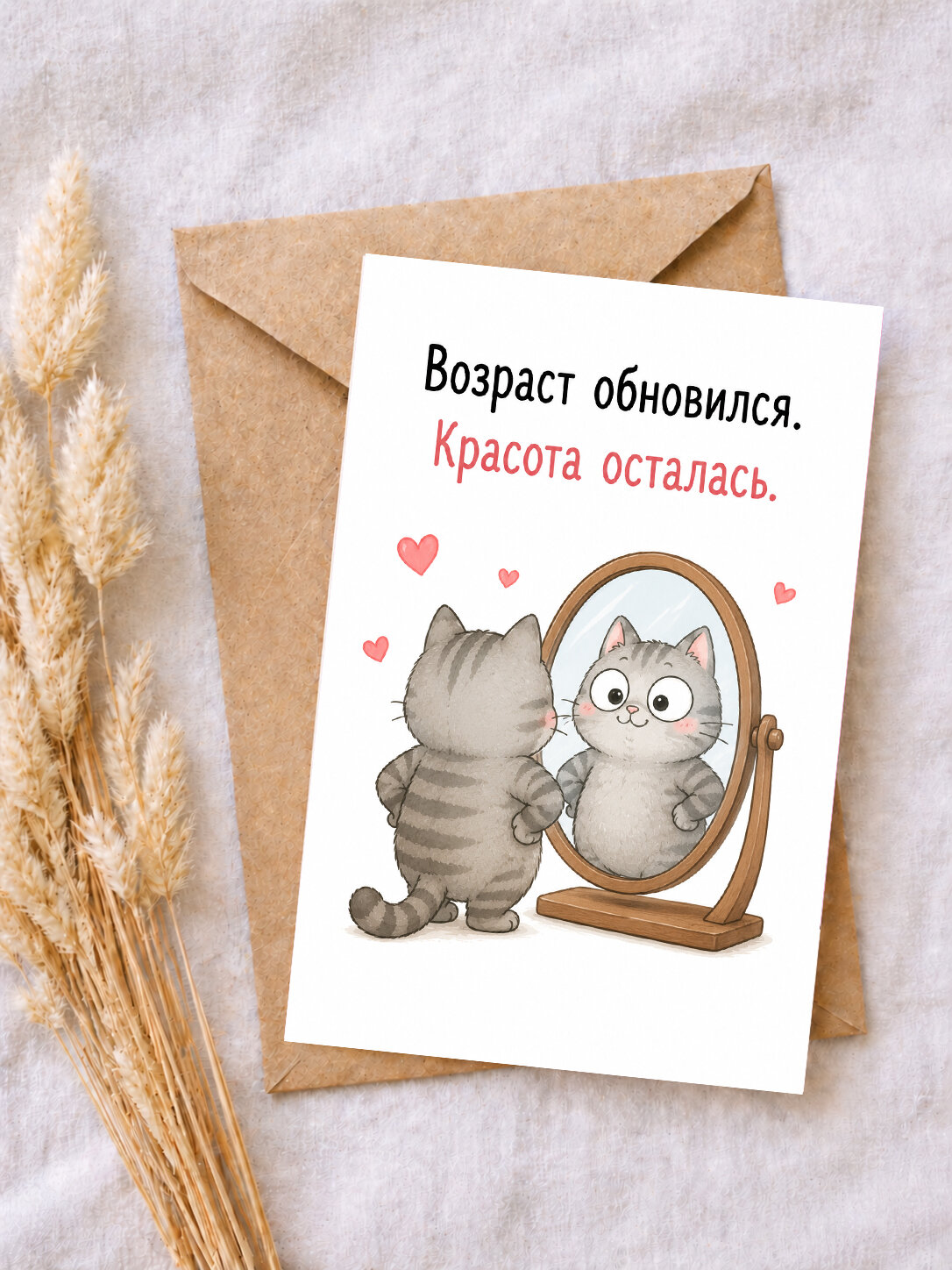 Открытка «Возраст обновился. Красота осталась» 10×15 см с конвертом — юмористическая открытка с милым котиком, близкому
