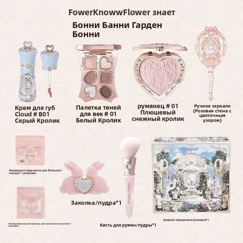 Набор для макияжа Flower knows Rabbit Garden