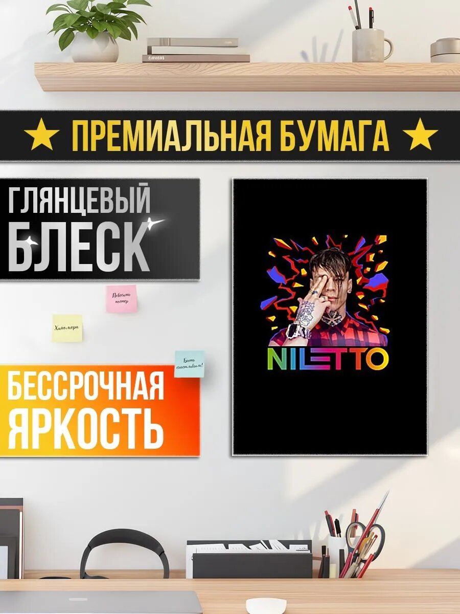 Постер на стену Niletto — фото 1