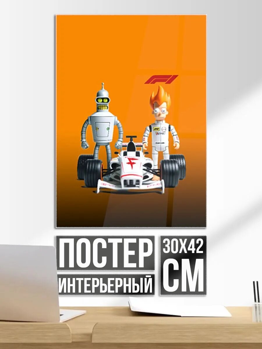 Постер на стену Механик Бендер и пилот формулы 1 Фрай
