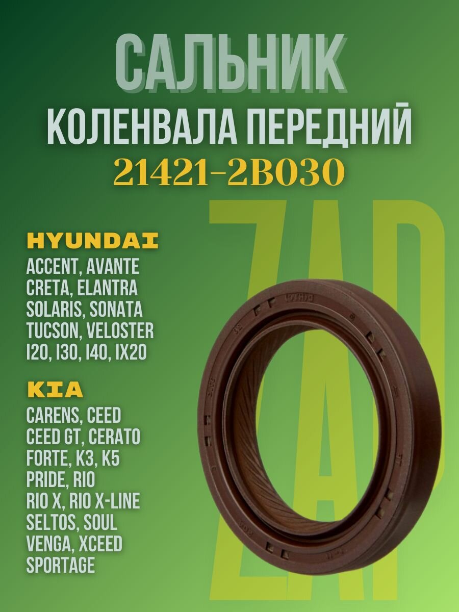 Сальник коленвала передний 21421-2B030 HYUNDAI Solaris (11-), Santa Fe, i20 KIA Cerato (08-) - арт. 21421-2B030