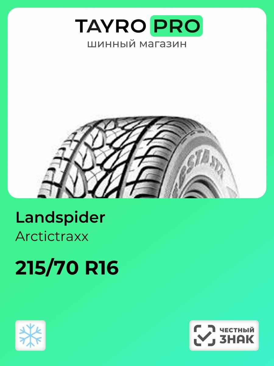Зимние шины Landspider Arctictraxx 215/70 R16 100T, уровень шума ~79дБ ( арт. JSGS34)