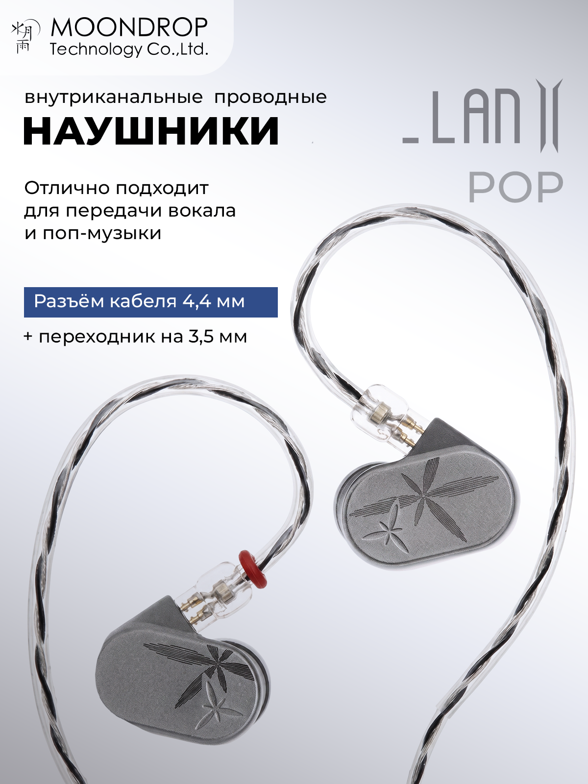 Наушники MOONDROP LAN II POP Silver, внутриканальные, насыщенные средние/низкие частоты