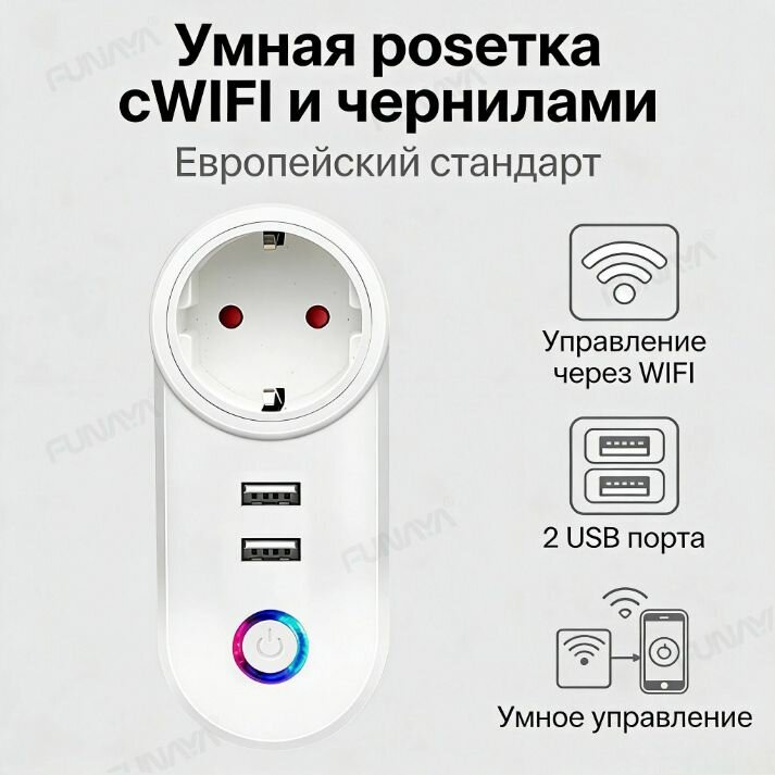 Умная розетка с WiFi управлением и USB для Европы