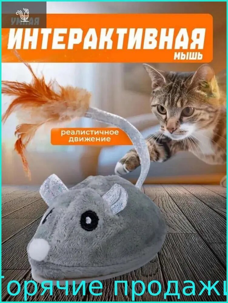 Игрушка для кошек интерактивная мышь