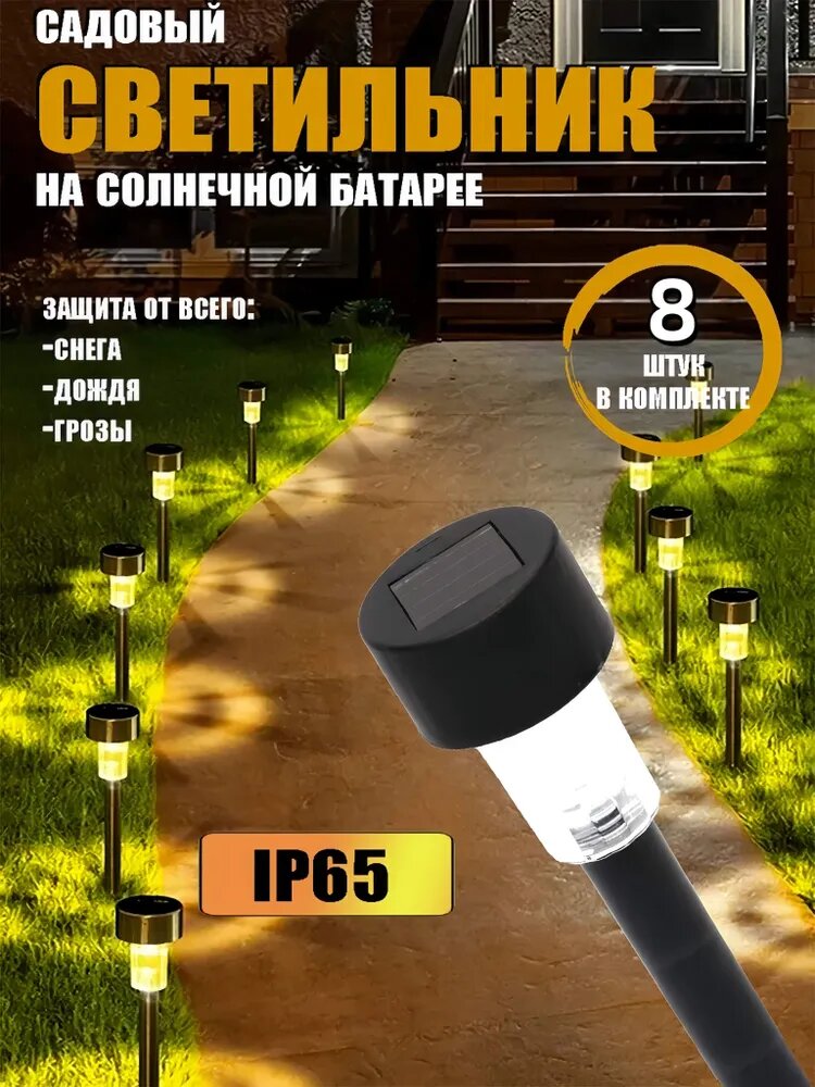 Уличный светильник на солнечной батарее 1.2W, 8 шт. в комплекте, защита от пыли и влаги IP65