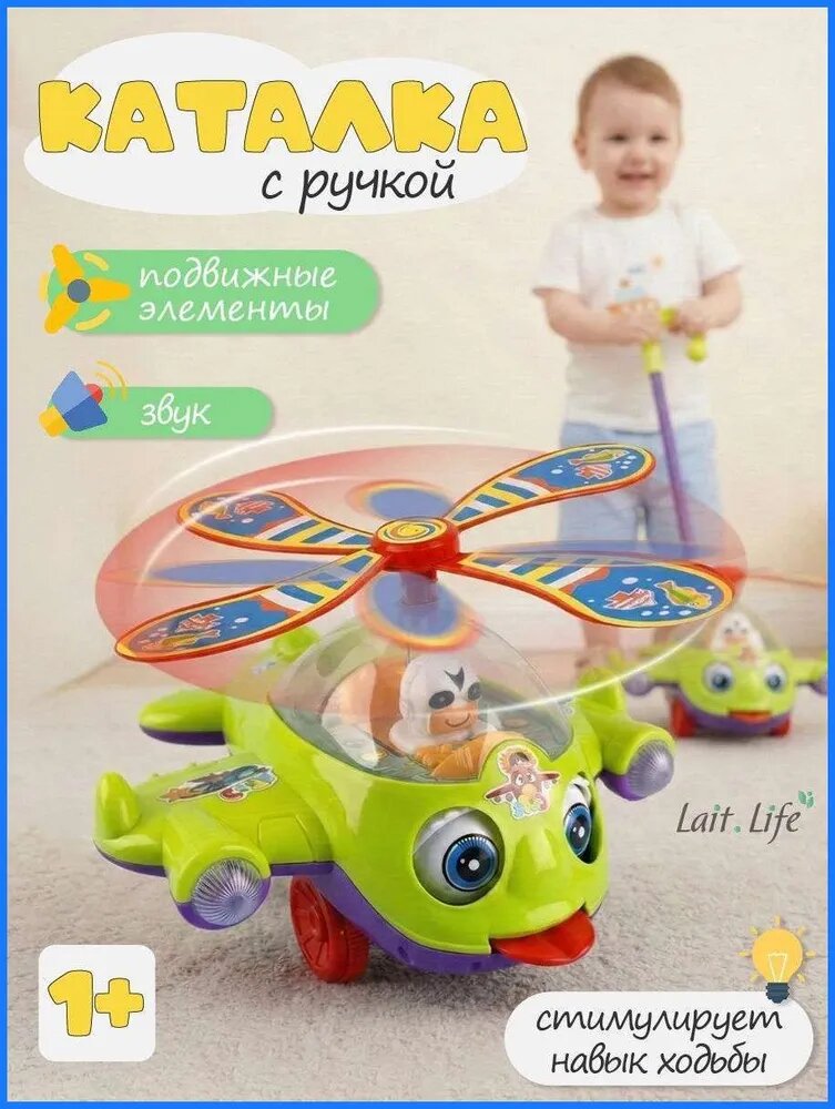 Развивающая игрушка-каталка с ручкой "Вертолет", музыкальная