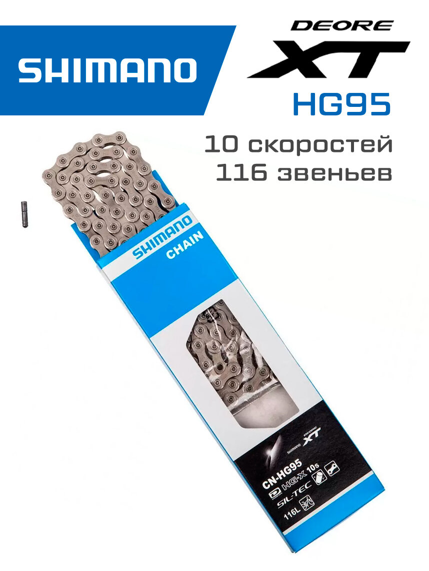 Цепь Shimano XT HG95 BOX, 10 скоростей,116 звеньев, ампульный пин 1 шт.