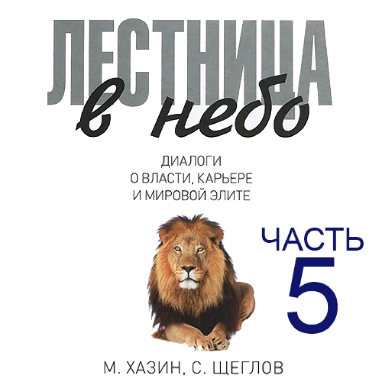 Лестница в небо. Диалоги о власти, карьере и мировой элите. Часть 5 [Аудиокнига]