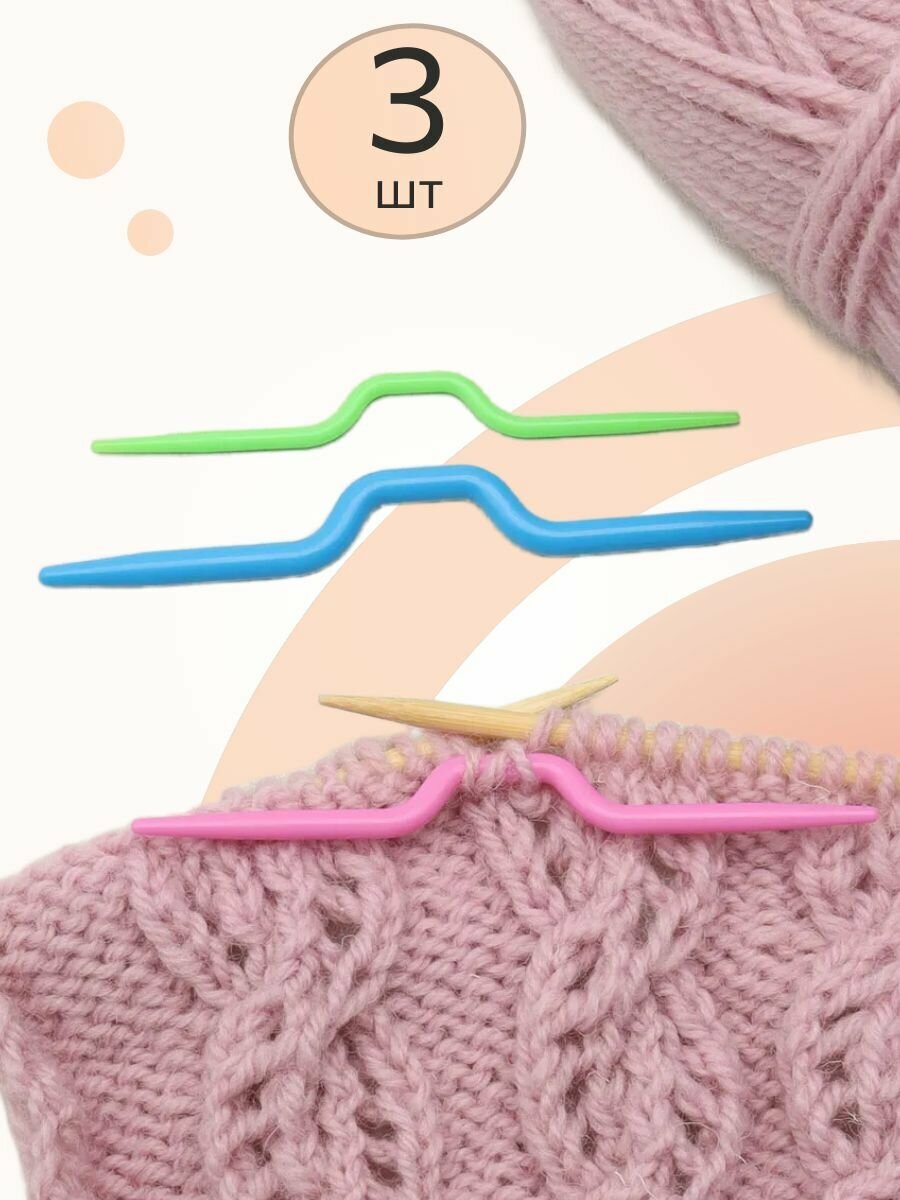 Спицы вспомогательные для вязания кос и жгутов Knitting Needles 3/4/5 мм 3 шт.