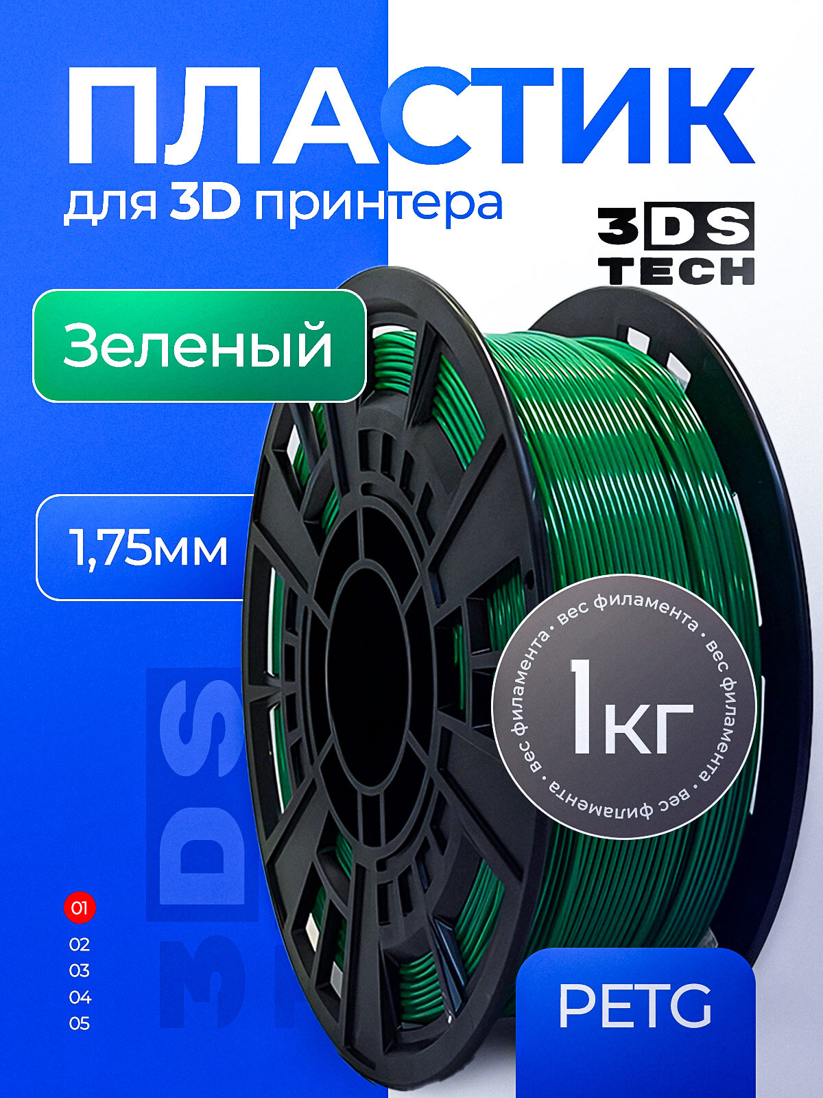 Пластик для 3D принтера PETG Зеленый 3DS Tech 1 кг. Катушка