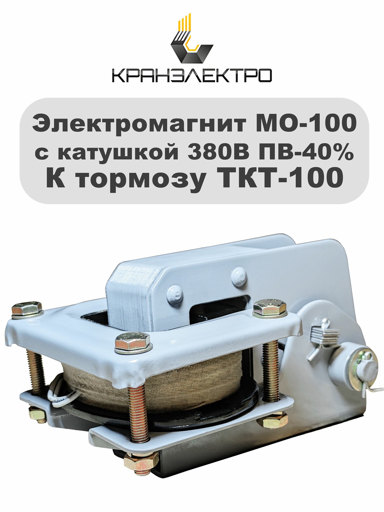 Электромагнит МО-100Б 380В ПВ-40%