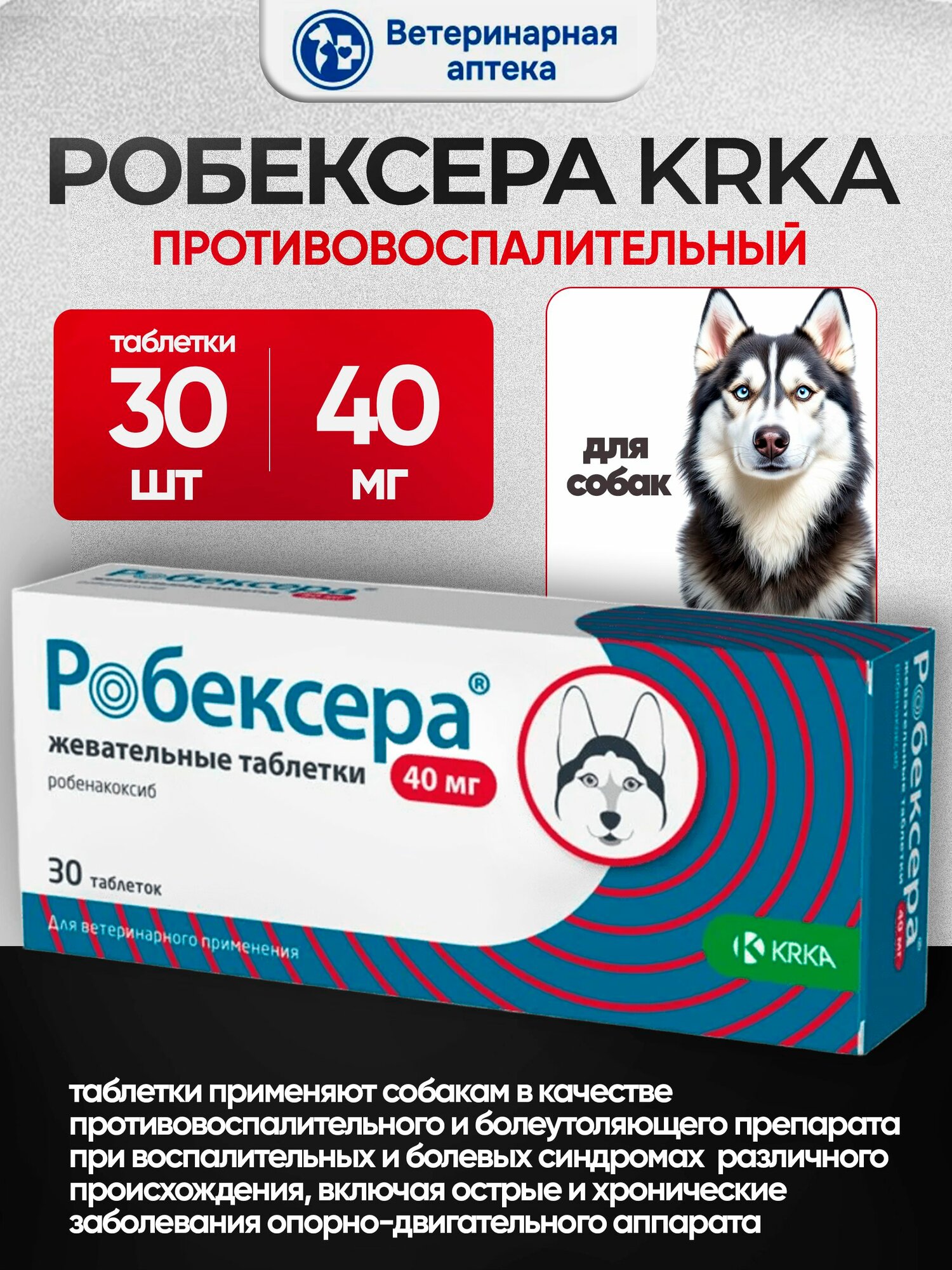 KRKA Робексера 40 мг противовоспалительный препарат для собак - 30 табл