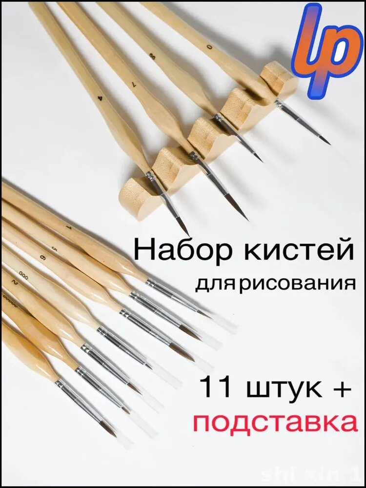 Набор кистей для рисования, 11 шт + подставка, синтетика, дерево, круглая форма
