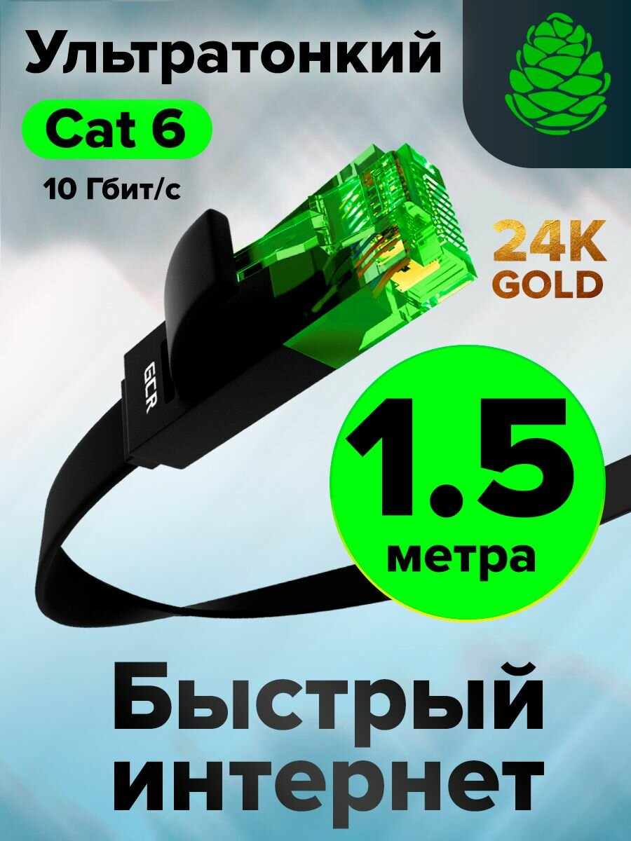 Плоский Патч-корд КАТ.6 1,5 метра Lan кабель для интернета GREENCONNECT PROF ethernet HIGH speed 10 Гбит/с черный