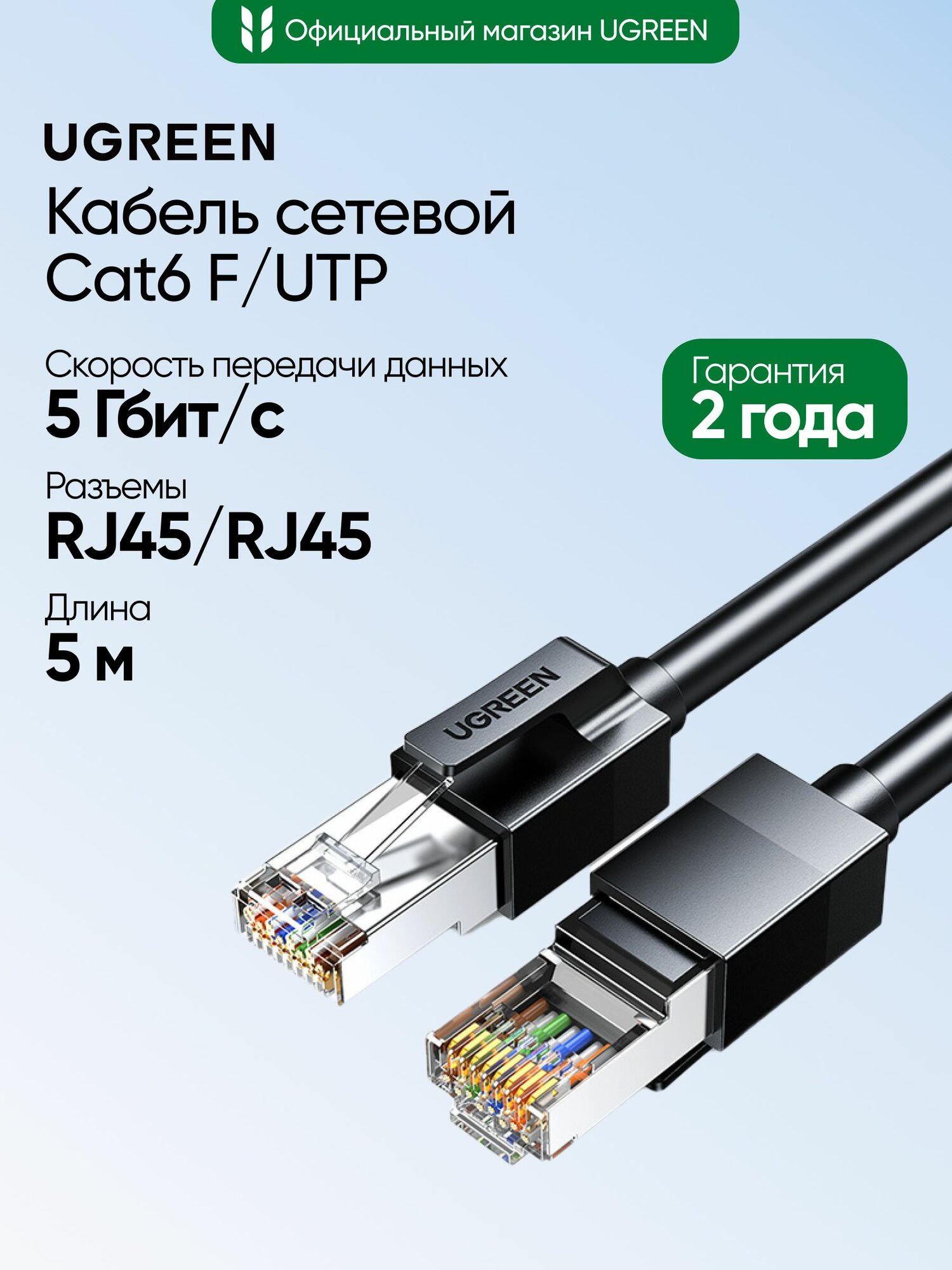 Кабель сетевой UGREEN NW316 (55174) Cat6 F/UTP Ethernet Cable. Длина: 5м. Цвет: черный