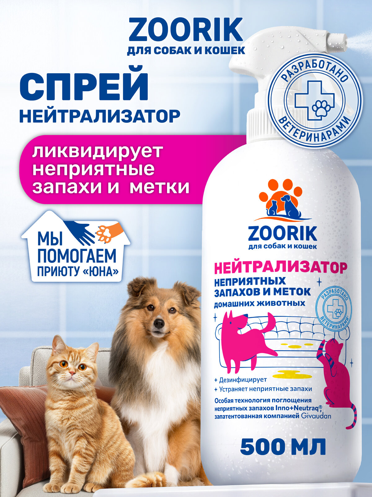 Нейтрализатор запахов и меток для собак и кошек / ZOORIK / Зурик / 500 мл