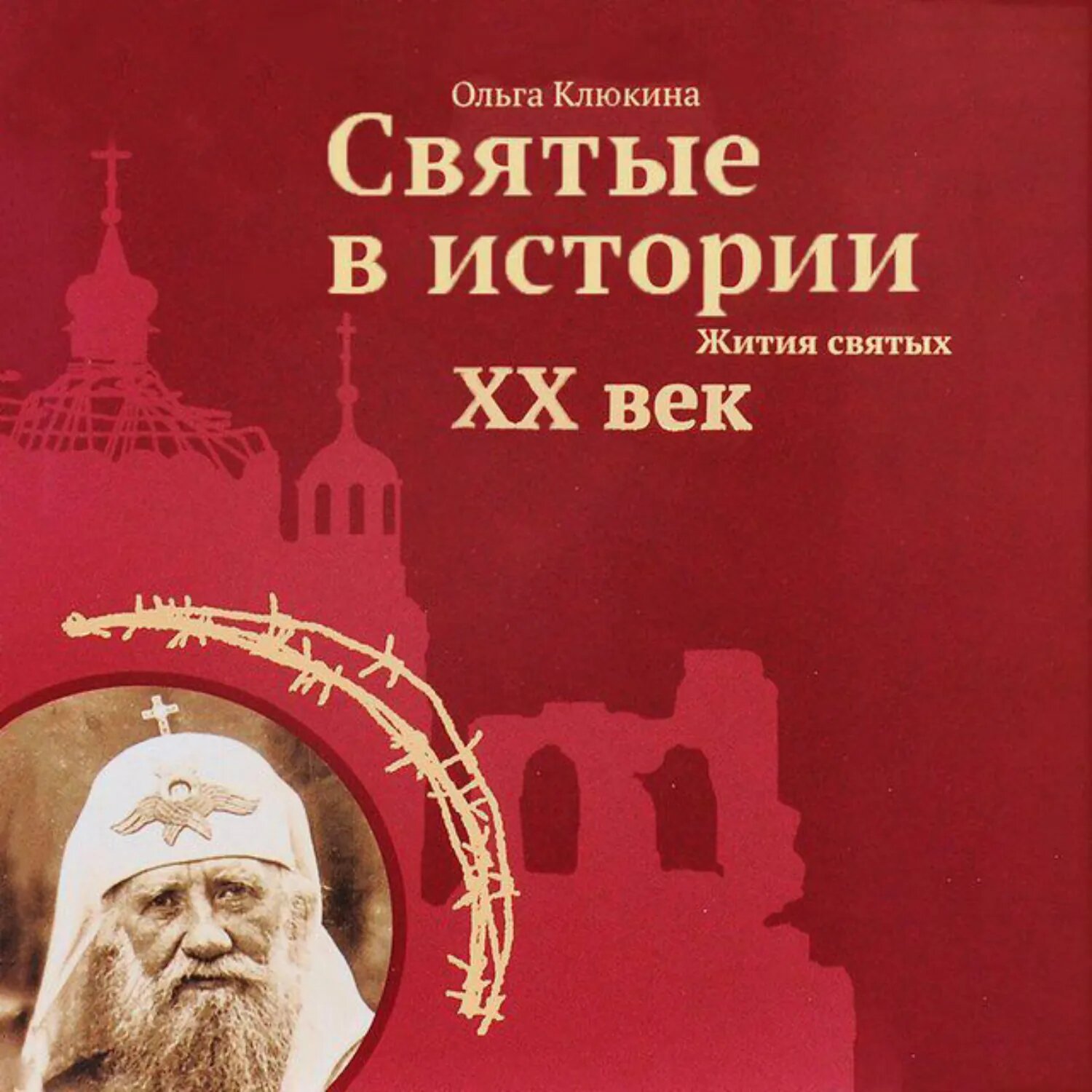 Святые в истории. Жития святых. XX век [Аудиокнига]