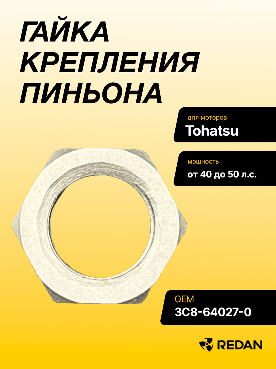 Гайка крепления пиньона Tohatsu 40-50 (Tohatsu) ОЕМ:3C8-64027-0