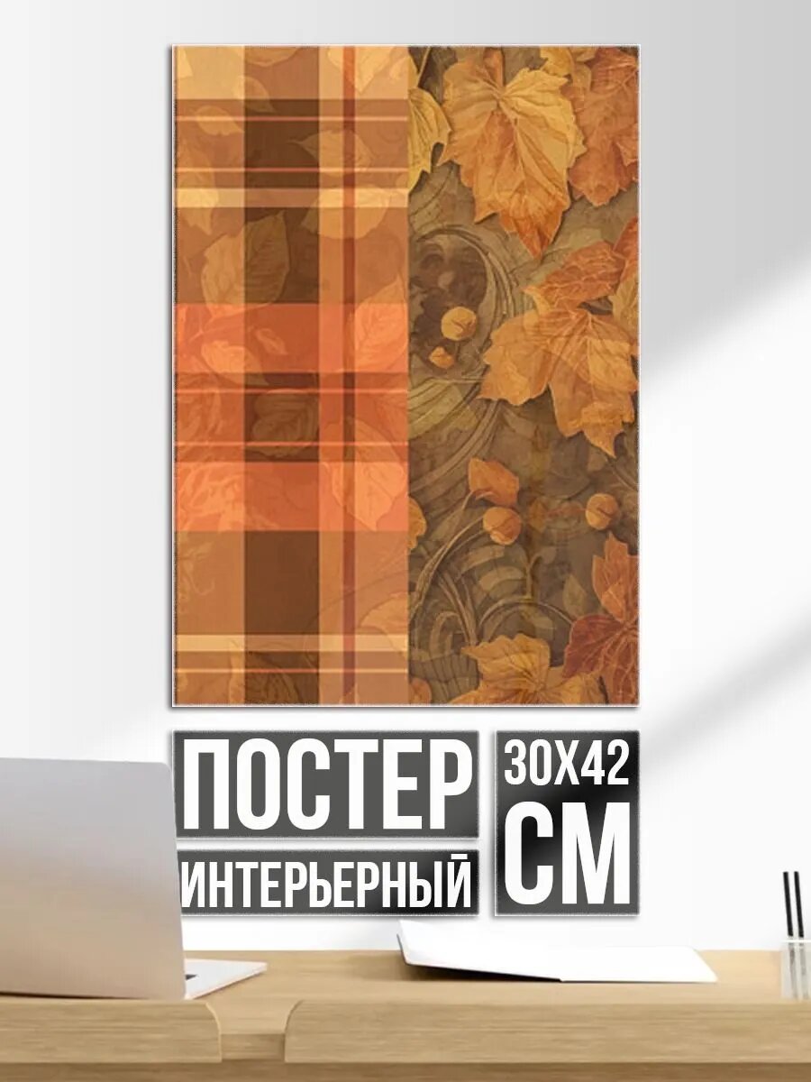 Постер на стену Осенний паттерн в мягких тонах