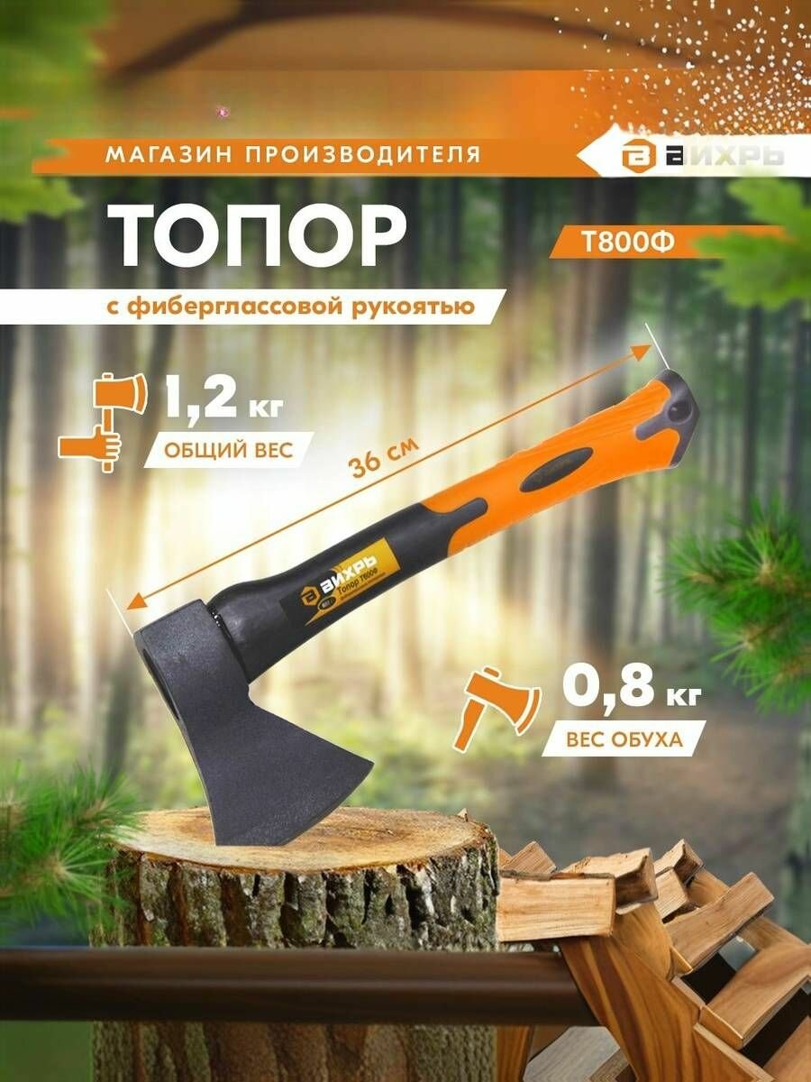 Топор Т800Ф (фиберглассовое топорище) Вихрь