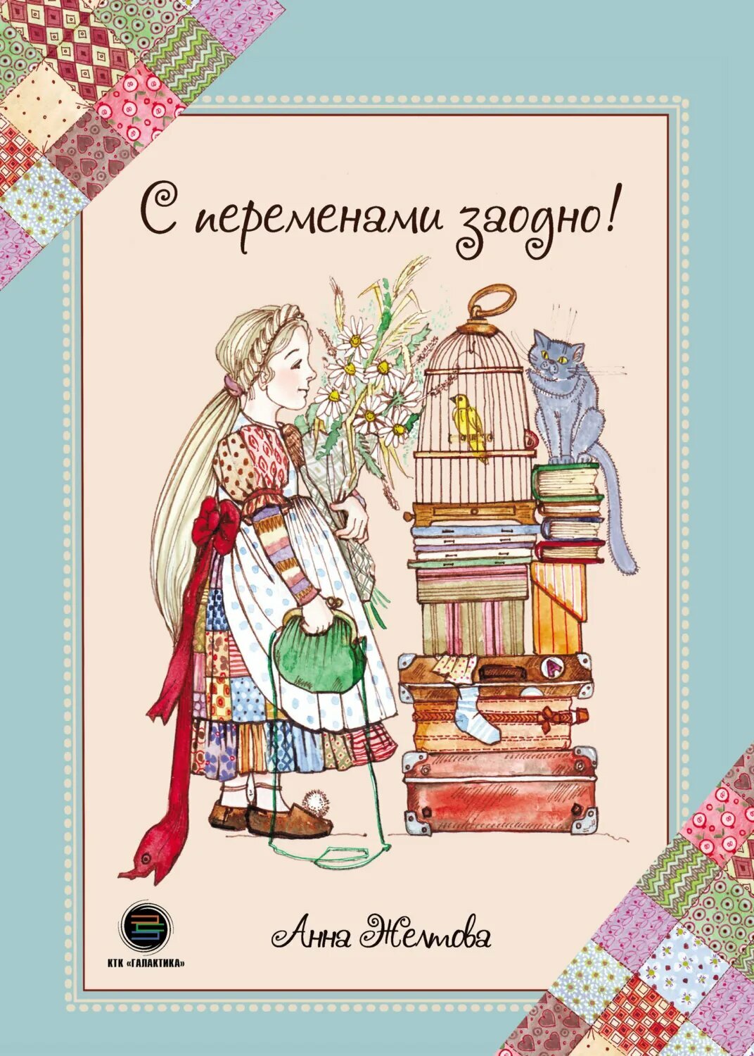 С переменами заодно! Просто о сложном [Цифровая книга]