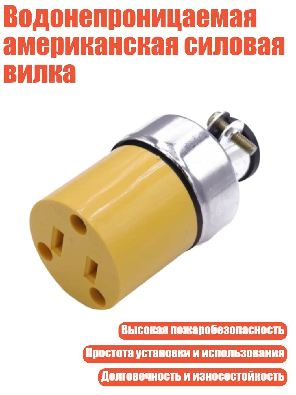 Водонепроницаемая американская силовая вилка, B115CY