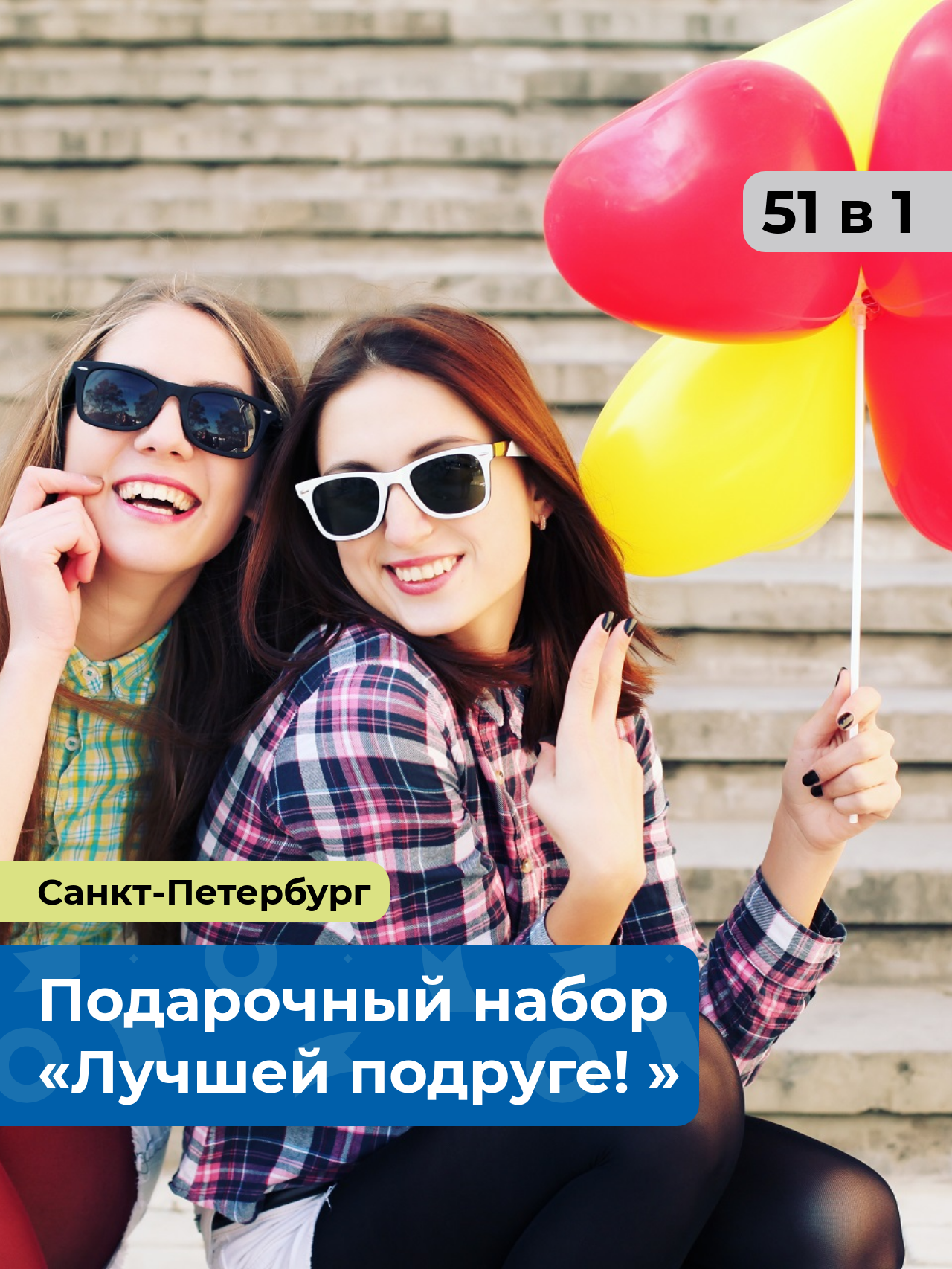 «Лучшей подруге! » 51 в 1 Санкт-Петербург. Подарочный набор для нее
