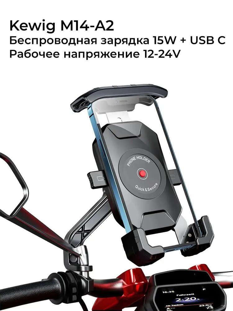 Kewig M14-A2 Держатель для телефона на велосипед, мотоцикл, скутер, самокат на руль под зеркало, с беспроводной зарядкой Qi 15W / USB Type C