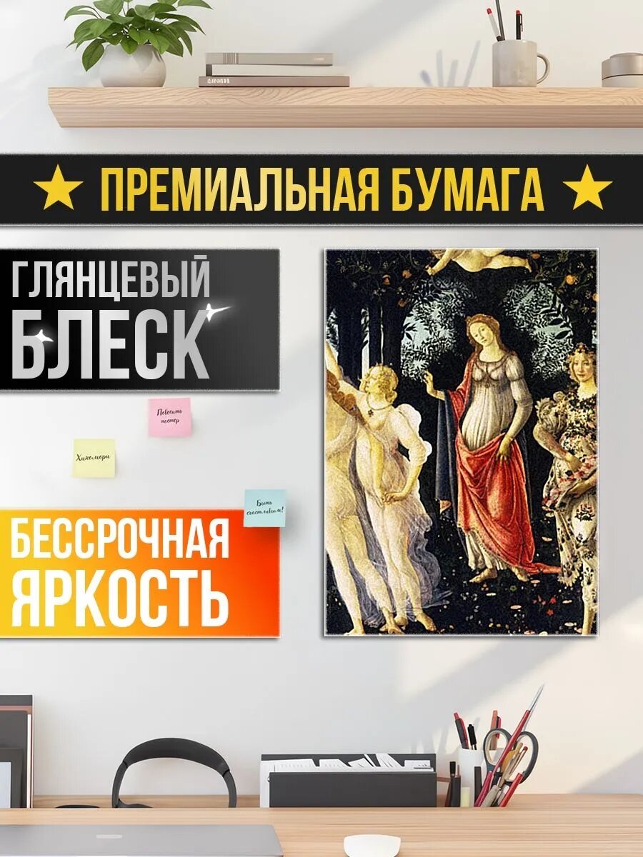 Постер на стену Весна' боттичелли — фото 1