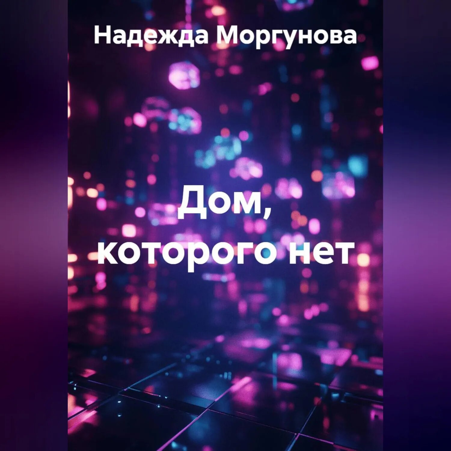 Дом, которого нет [Аудиокнига]