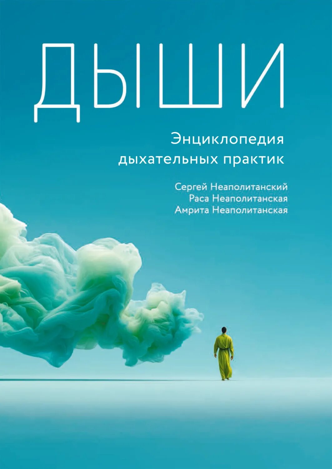 Дыши. Энциклопедия дыхательных практик [Цифровая книга]