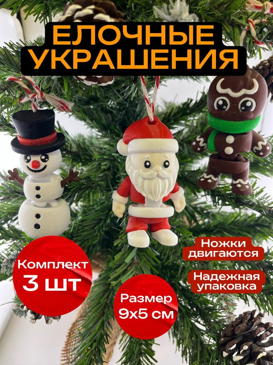 Дед Мороз, Снеговик, Пряник набор новогодних елочных игрушек