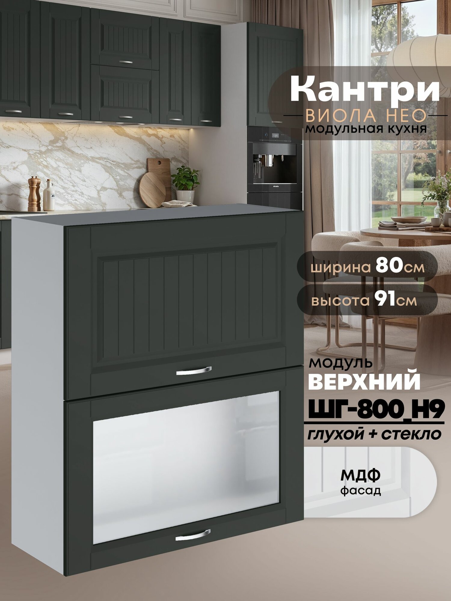 Кухонный модуль навесной с откидными створками Виола Нео Кантри ШГ-800(Н9) (глухой/стекло) (Олива/Белый шагрень) 91,4см