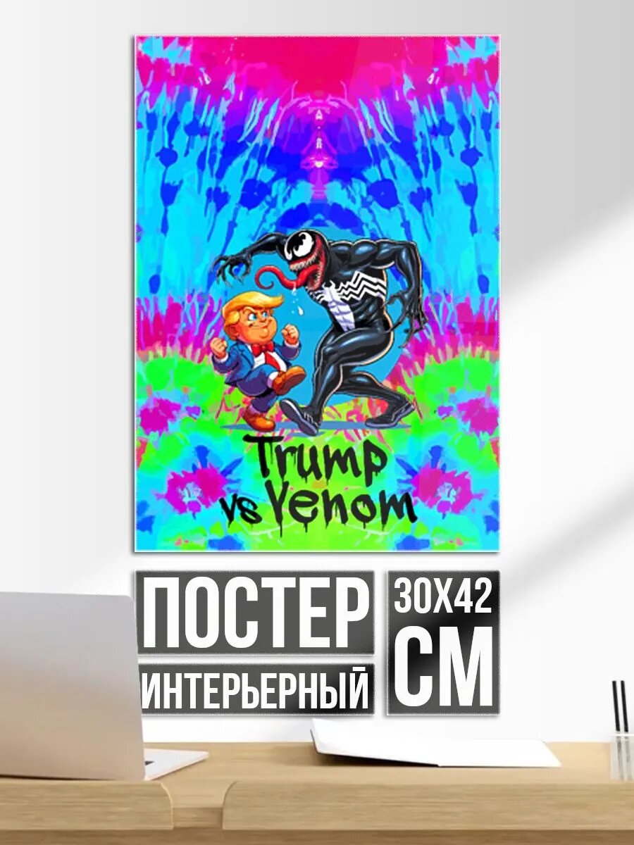 Постер на стену Дональд Трамп против Венома