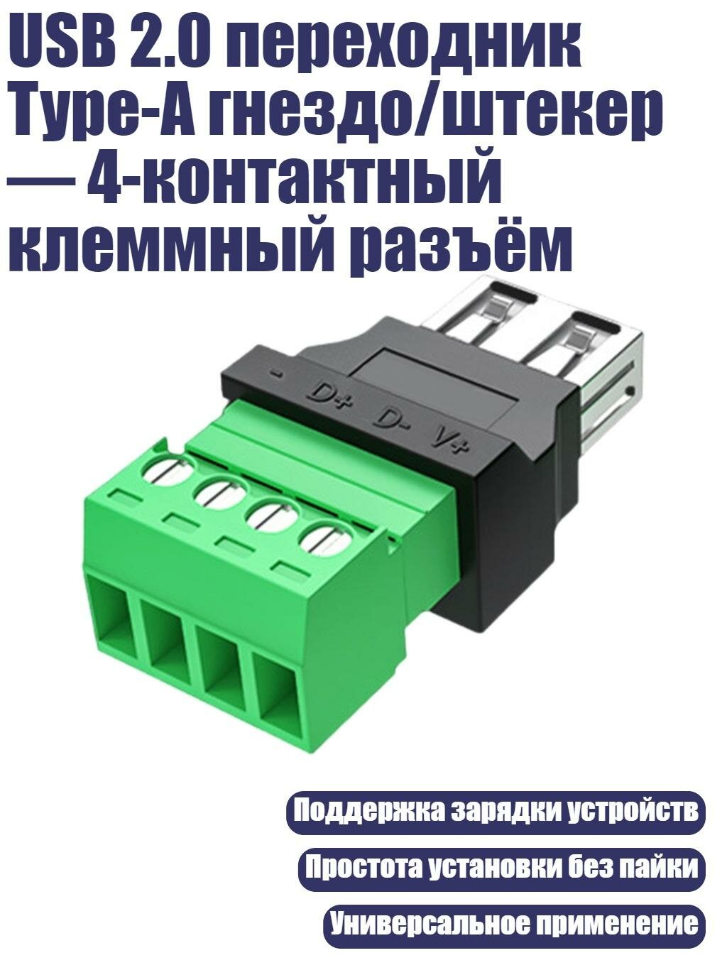 USB 2.0 переходник Type-A гнездо/штекер — 4-контактный клеммный разъём, женская голова