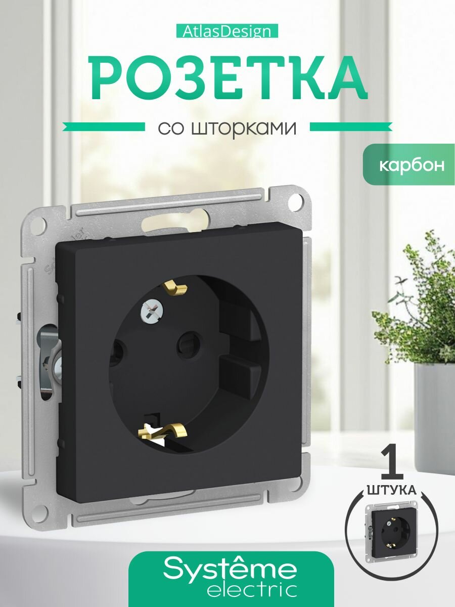 Розетка Шнайдер черная с заземлением карбон со шторками, Systeme (Schneider) Electric ATLASDESIGN, 16А, механизм, ATN001045, 1шт карбоновый механизм 16А со шторками