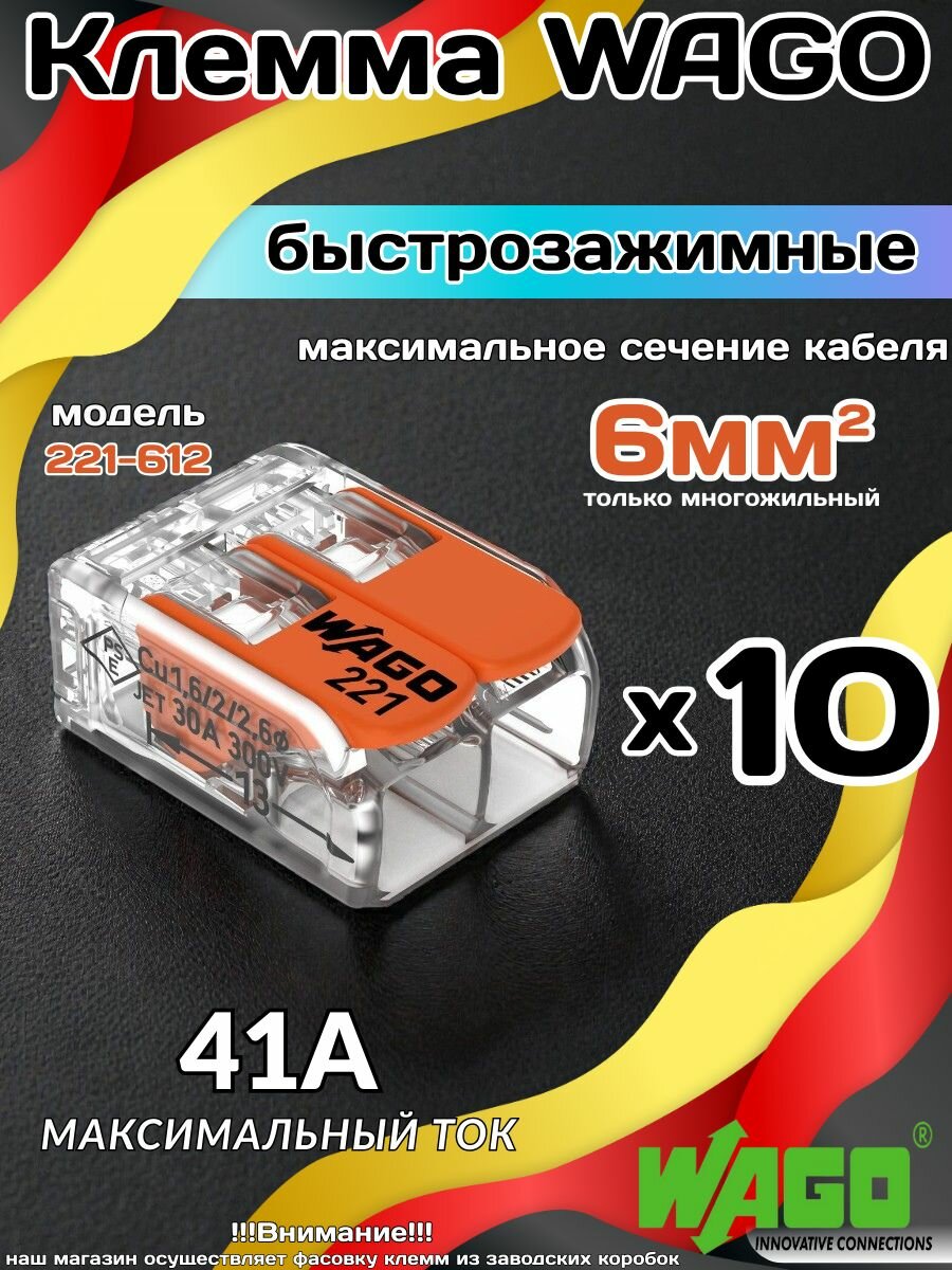 Клеммник WAGO 221-612 (одножильных или многожильных) х 0,5-6мм2 41A Cu (10шт, фасовка)