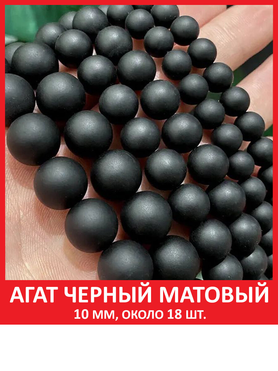 Агат черный матовый 10 мм, бусины на нитке ( около 18 штук )