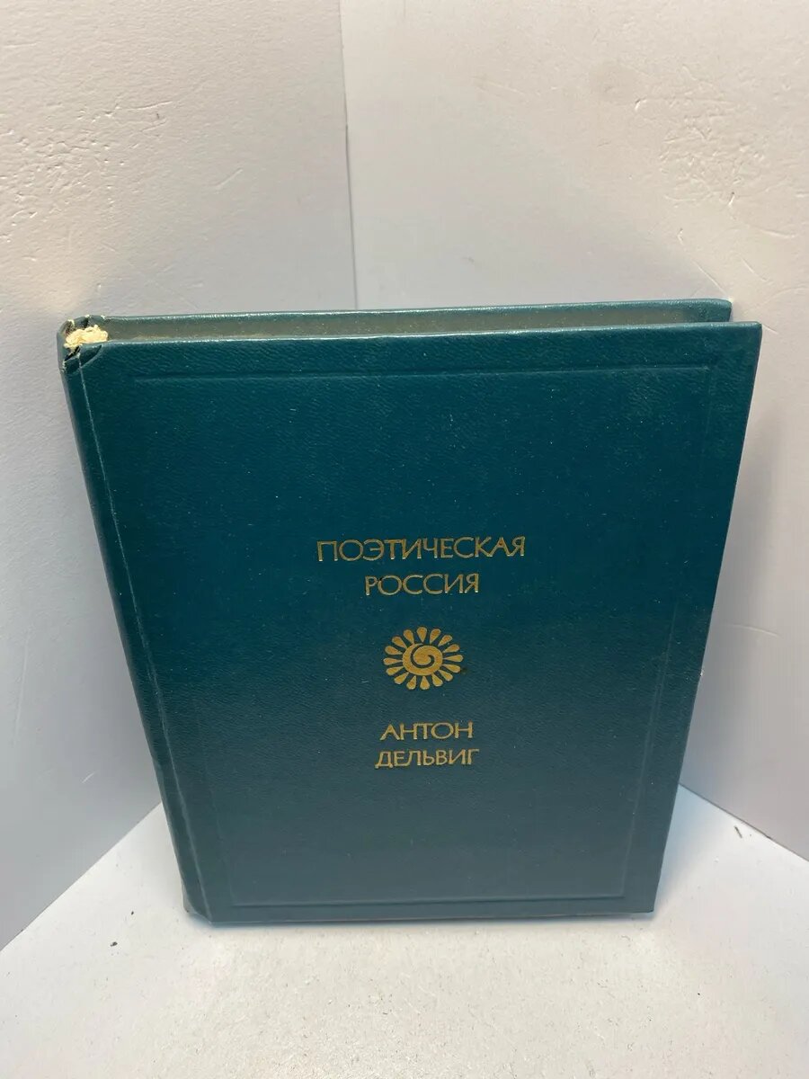 Книга Антон Дельвинг Поэтическая Россия 1802