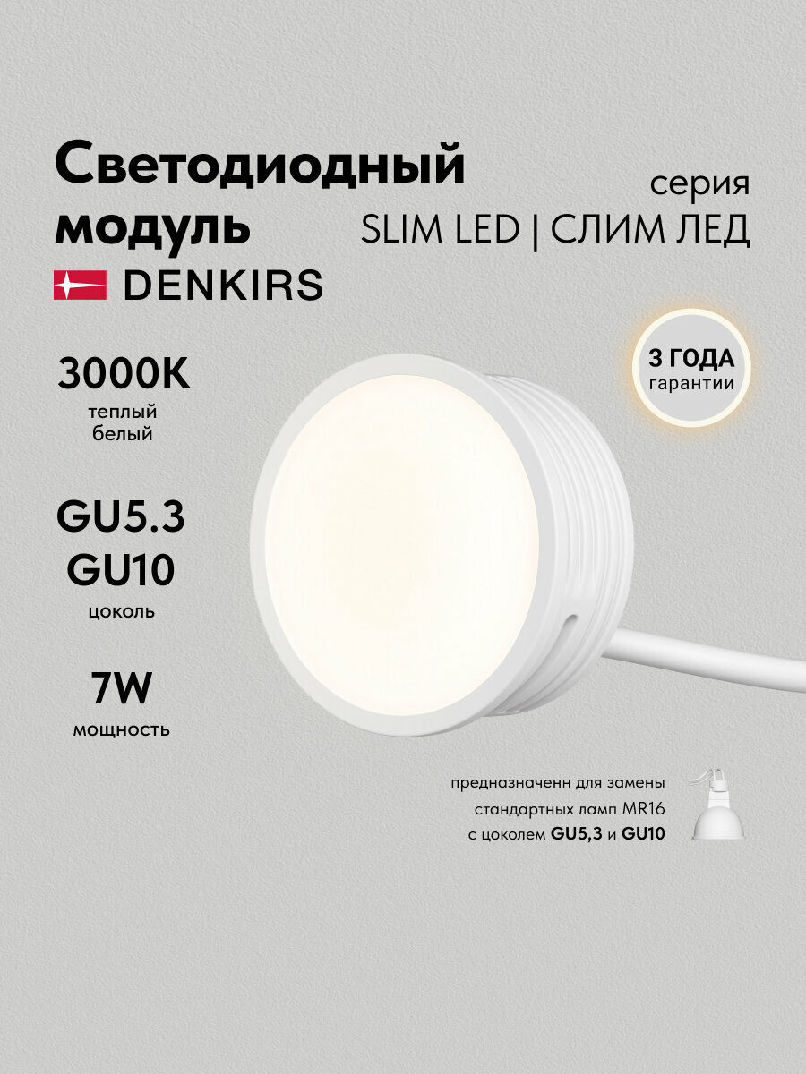 Светодиодный модуль керамический DENKIRS DK3000-7W-M с матовым рассеивателем 120 градусов, 7 Вт, 3000К
