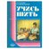 Учись шить. Книга для учащихся
