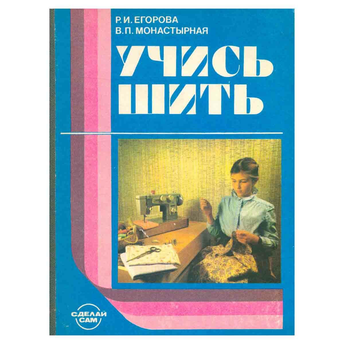 Учись шить. Книга для учащихся