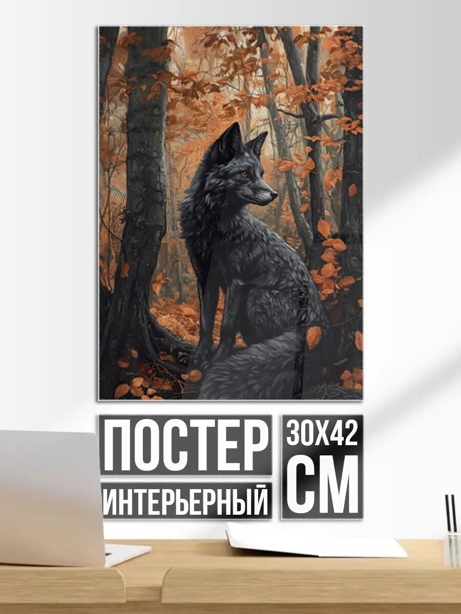 Постер на стену Пепельный лис